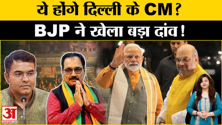 Delhi New Cm Announcement :दिल्ली Cm फेस के लिए भाजपा में इन नामों पर ...