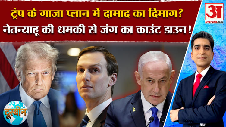 Doorbeen:donald Trump के Gaza प्लान में दामाद की एंट्री का क्या है ...