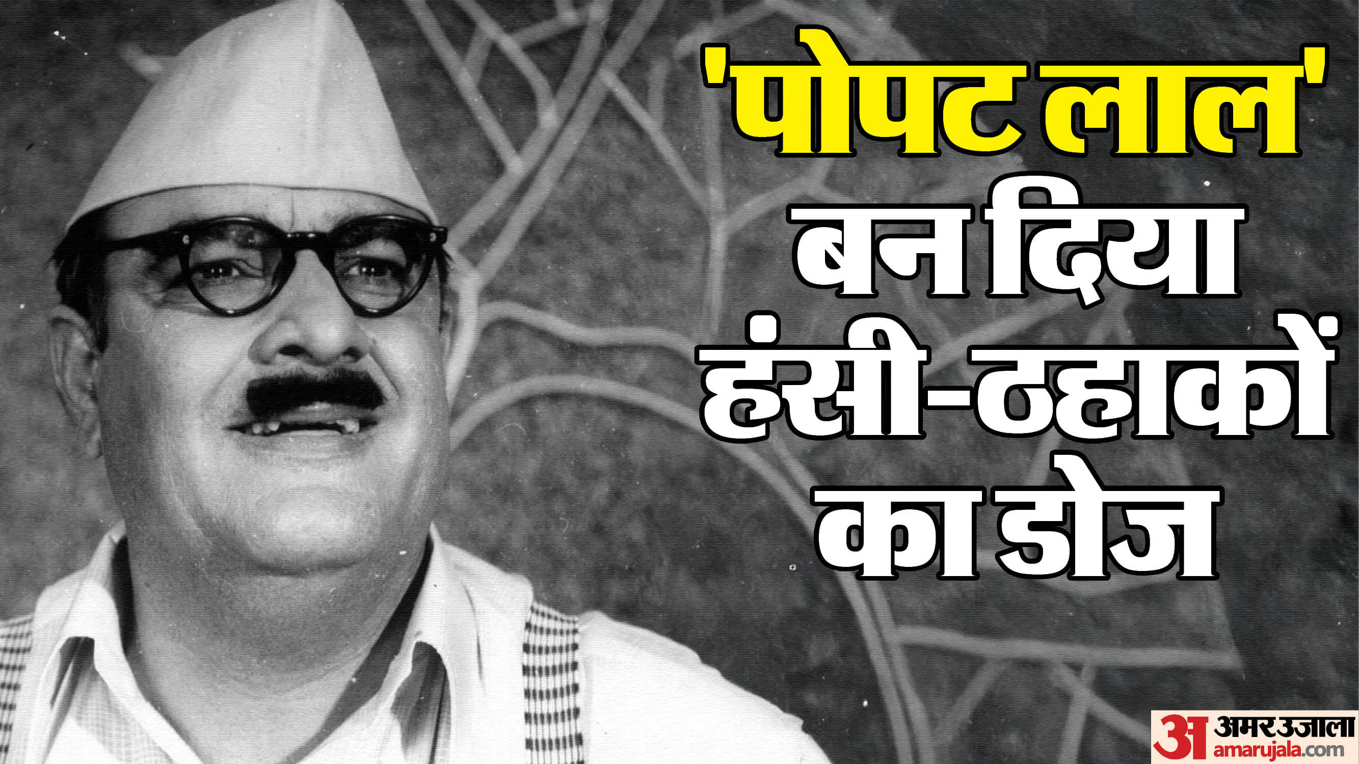 Rajendra Nath Death Anniversary Know Unknown Facts About Actor And Comedian Career Struggle ...