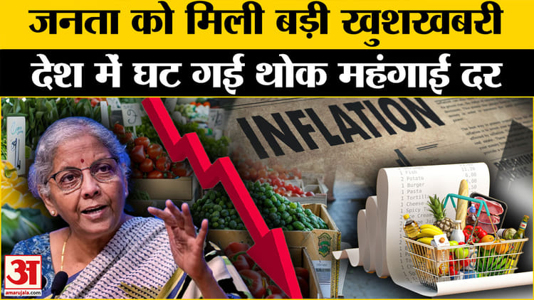 Wholesale Inflation Rate: Common People Got A Big Relief, Inflation ...