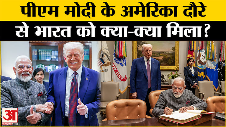 Pm Modi Us Visit:पीएम मोदी के अमेरिका दौरे से भारत को क्या-क्या मिला ...