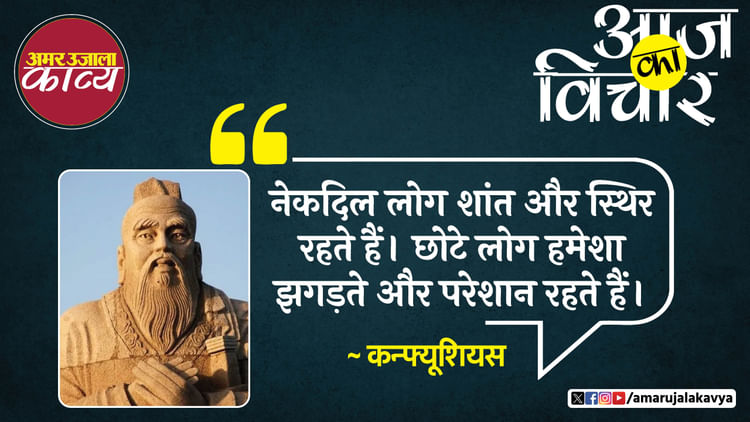 Confucius Famous Quote In Hindi Nekdil Log Shant Aur Sthir Rehte Hain ...