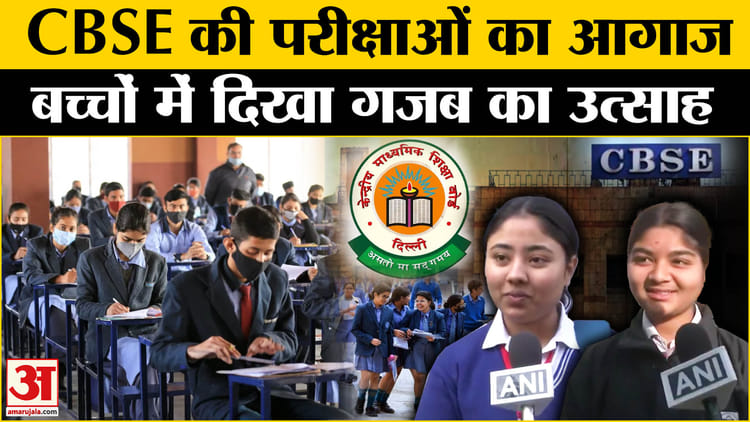 Cbse Board Exam 2025: Students Reached The Examination Centre, Said This. Amar Ujala Exam - Amar ...