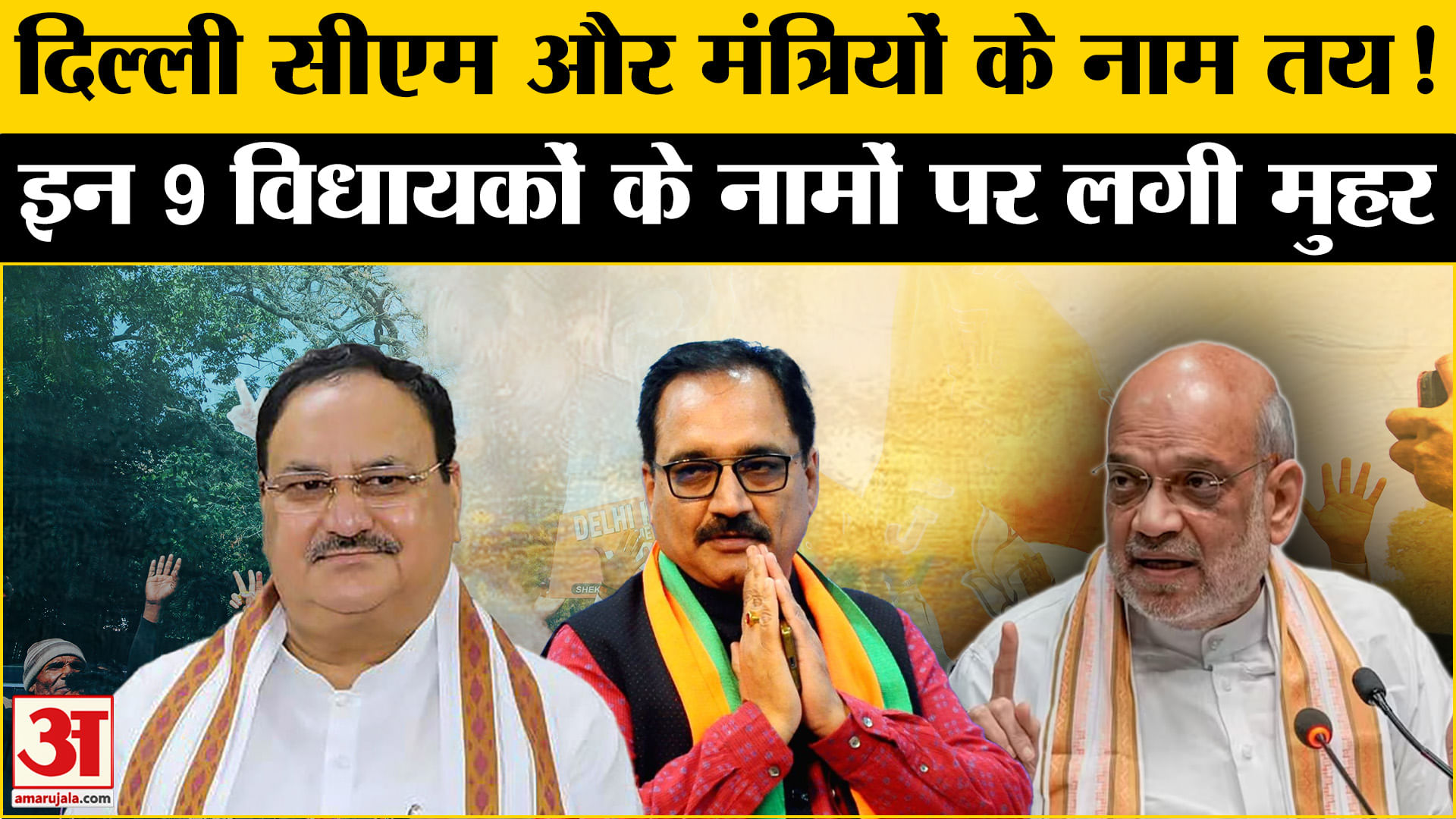 Delhi New Cm Announcement: Names Of Delhi Cm And Ministers Finalised! - Amar Ujala Hindi News ...