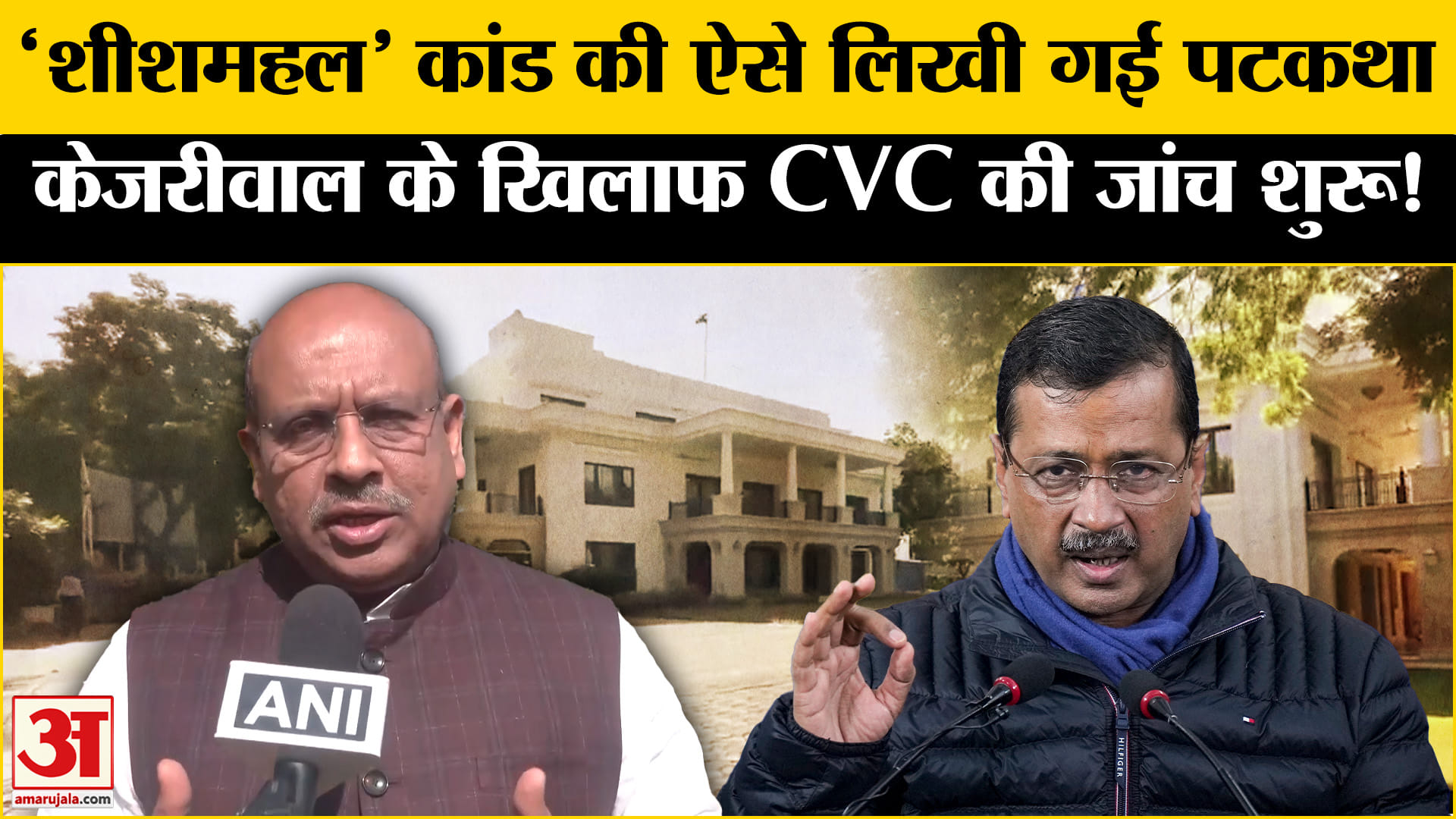 Kejriwal Sheesh Mahal News:केजरीवाल के खिलाफ कैसे हुआ 'शीश महल' कांड का ...