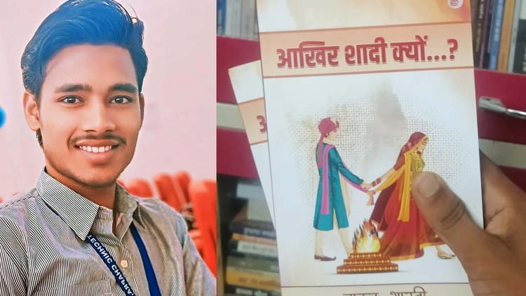 आखिर शादी क्यों? :नाबालिग लड़के की लिखी किताब अचानक चर्चा में; बिहार के ...