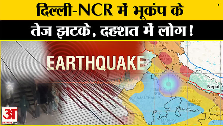 Delhi Ncr Earthquake: Strong Earthquake In Delhi-ncr, Intensity ... Delhi Ncr Earthquake: Strong Earthquake In Delhi-ncr, Intensity ...