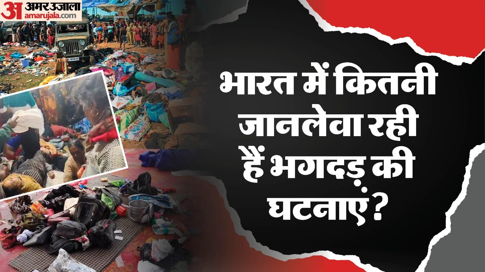 18 दिन के अंदर भगदड़ की दो बड़ी घटनाएं:भारत को पहले भी चौंका चुके हैं ...