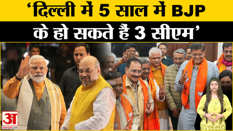 Delhi New Cm :दिल्ली में 5 साल में 3 मुख्यमंत्री बदले जाएंगे? Aap नेता ...