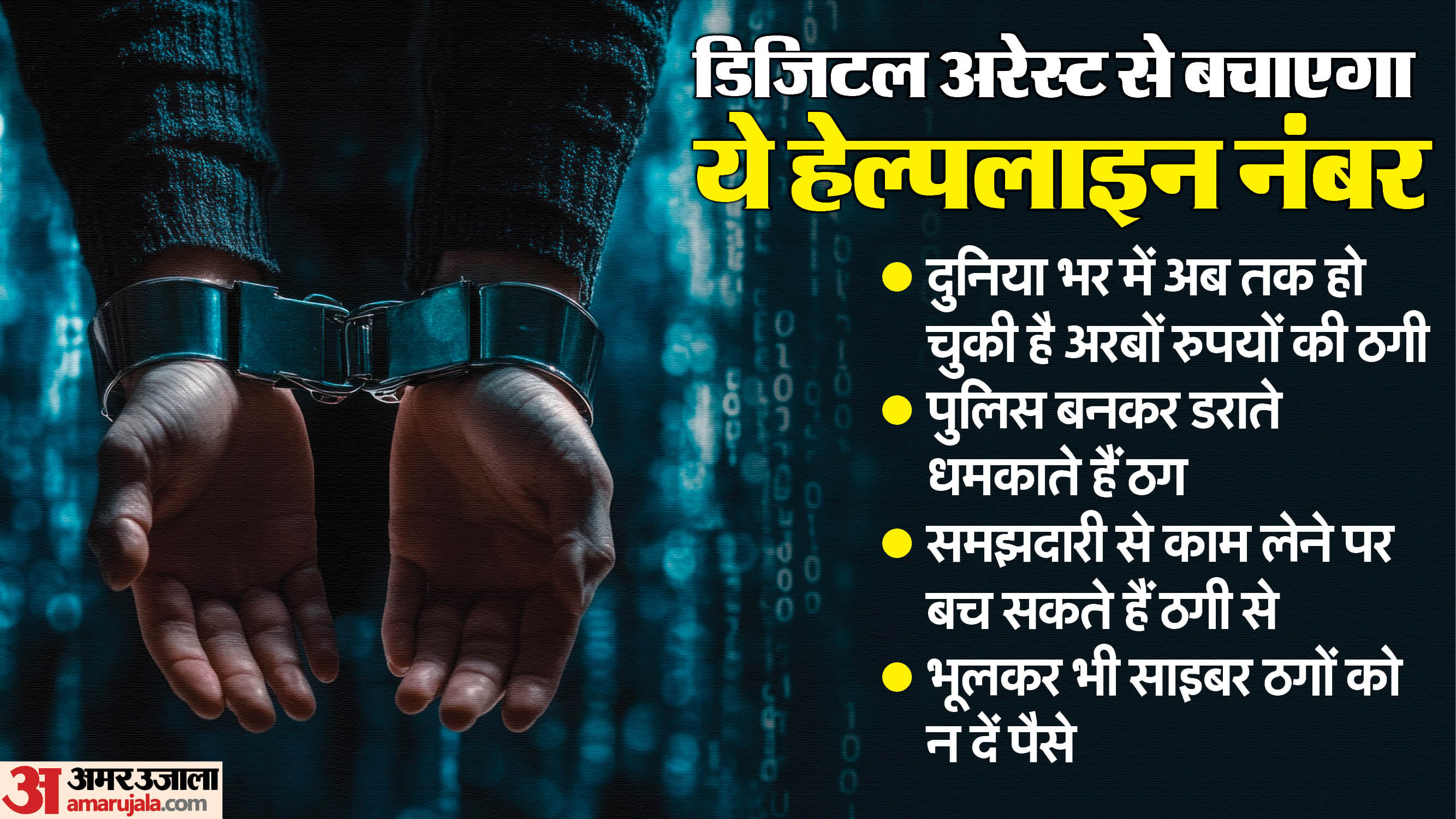 Digital Arrest:अगर कभी हो जाएं डिजिटल अरेस्ट तो तुरंत करें इस नंबर पर ...