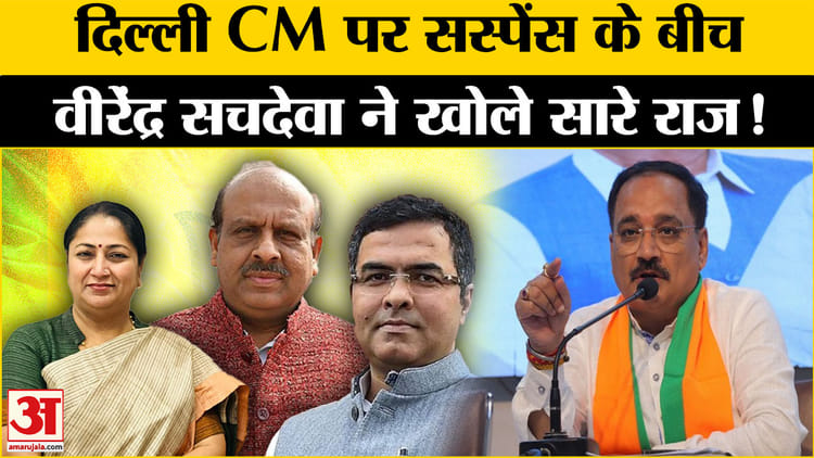 Delhi New Cm:दिल्ली के नए सीएम को लेकर वीरेंद्र सचदेवा का बड़ा बयान ...