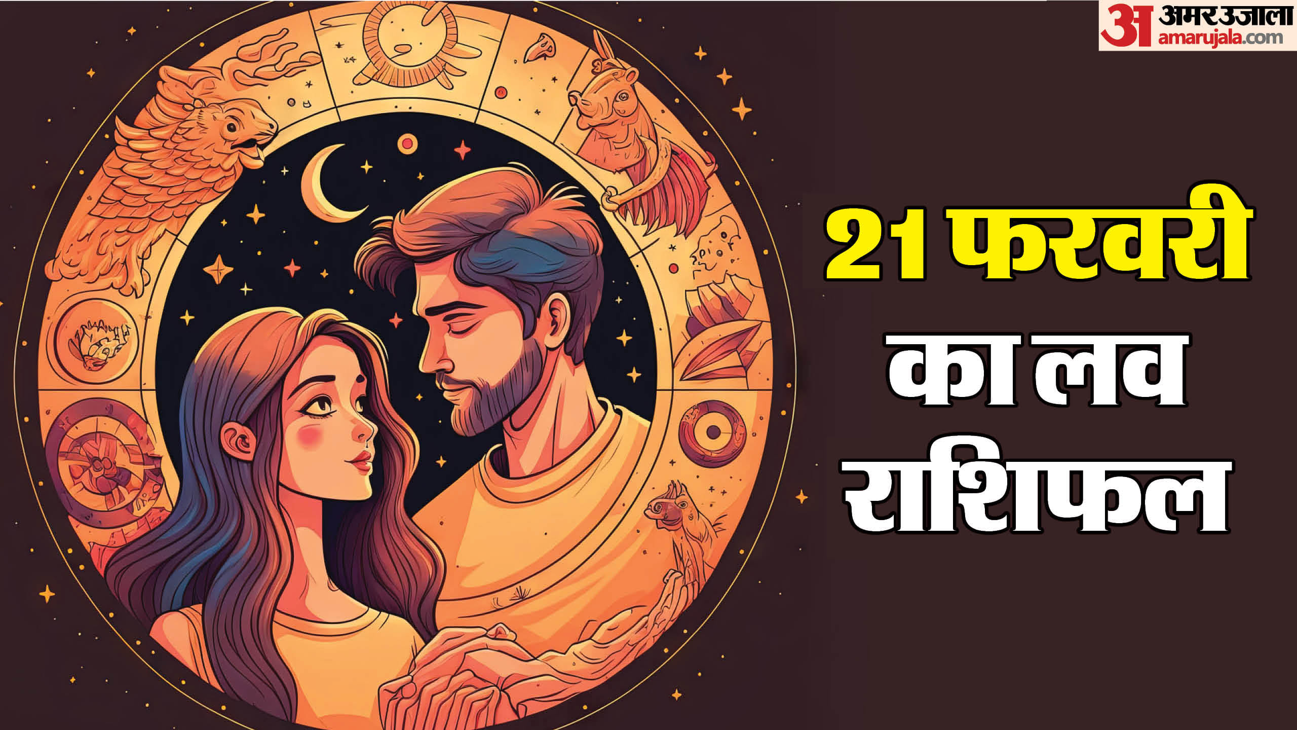 Aaj Ka Love Rashifal Today Love Horoscope 21 February 2025 For All Zodiac Sign In Hindi - Amar ...