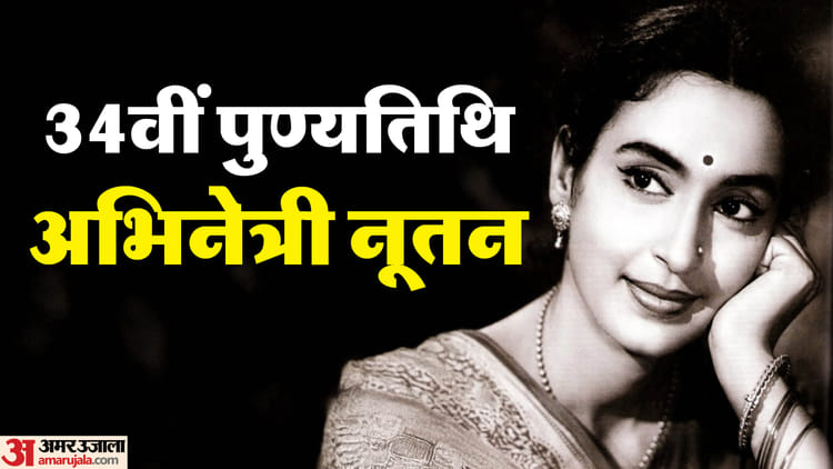 Actress Nutan:जब नूतन का बोल्ड अंदाज देख चौंक गए दर्शक, जानिए किन-किन ...