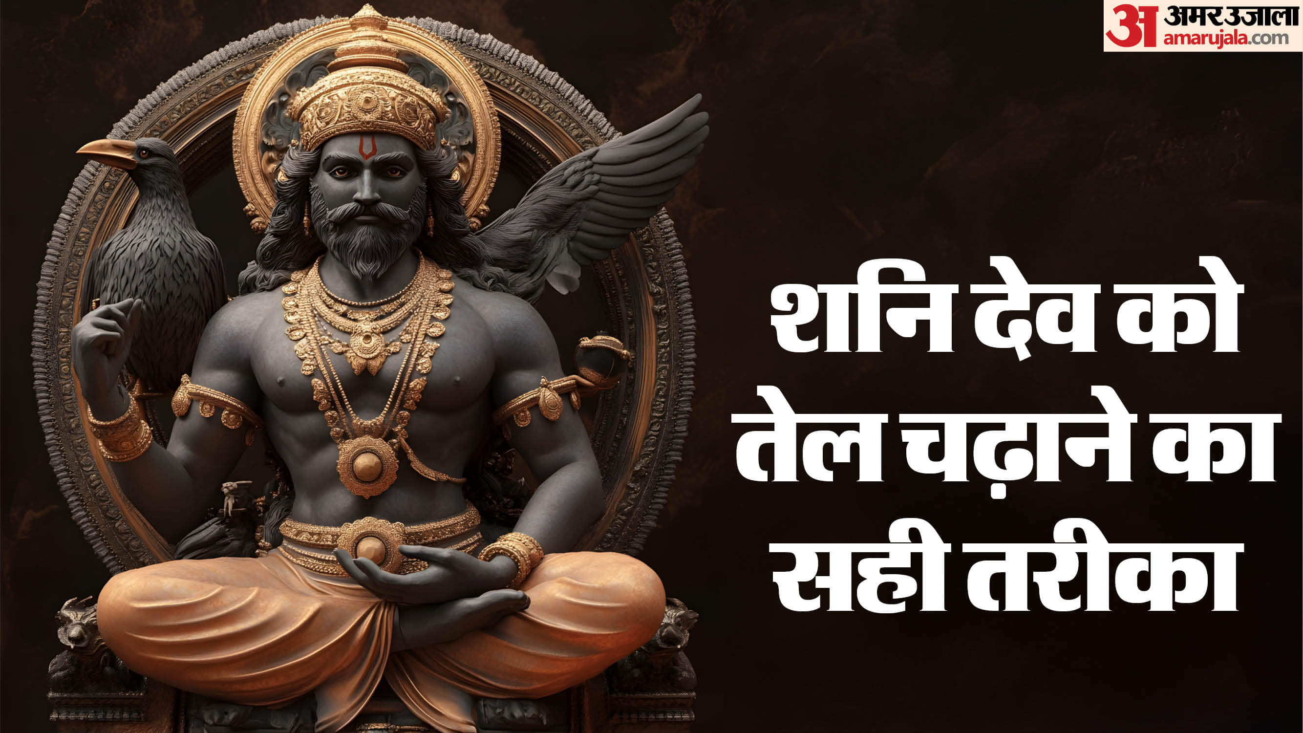 Shani Dev Puja Vidhi Mantra How To Offer Oil Shani Dev Ko Tel Chadane Ka Mantra Puja In Hindi ...