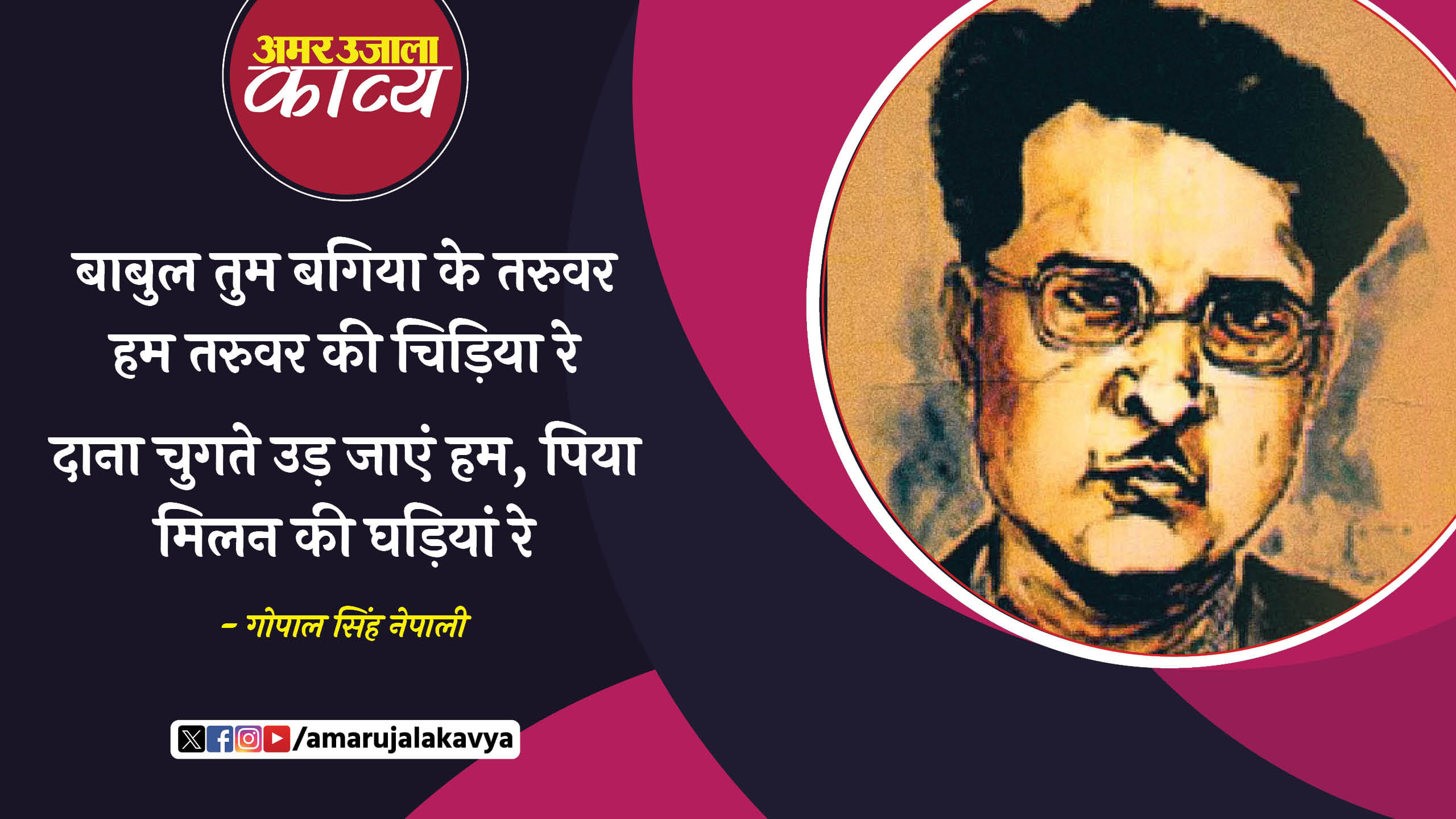 Gopal Singh Nepali Famous Hindi Kavita Babul Tum Bagiya Ke Taruvar ...