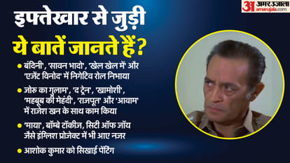 Iftekhar Birthday:विभाजन के बाद पाकिस्तान नहीं गए इफ्तेखार, फिल्मों में ...