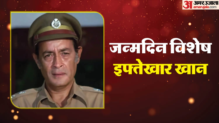 Iftekhar Birthday:विभाजन के बाद पाकिस्तान नहीं गए इफ्तेखार, फिल्मों में ...