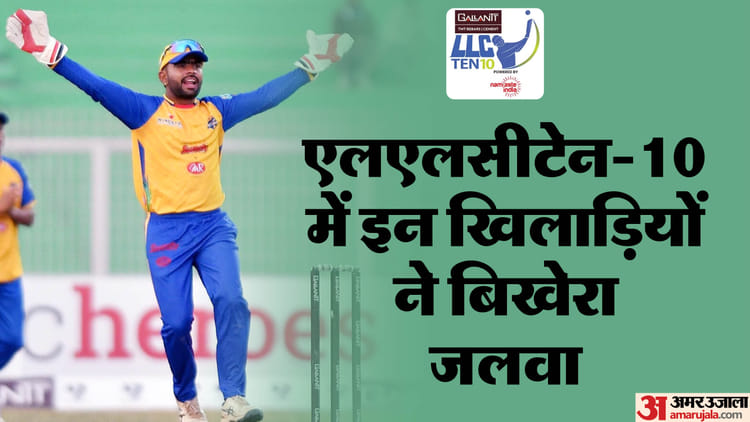 Llc Ten-10:एलएलसी टेन-10 में सबसे ज्यादा रन बनाने वाले पांच बल्लेबाज, इन गेंदबाजों ने लिए सबसे ...