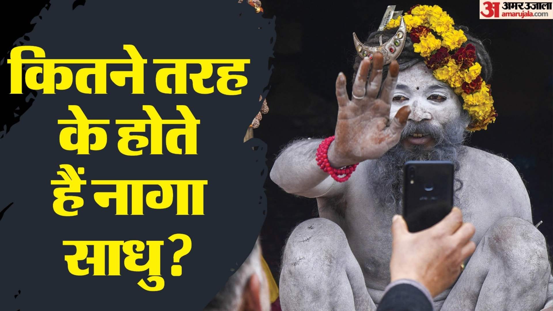 Naga Sadhu:राजेश्वर, बर्फानी, खिचड़ी और खूनी नागा साधु में क्या होता है ...