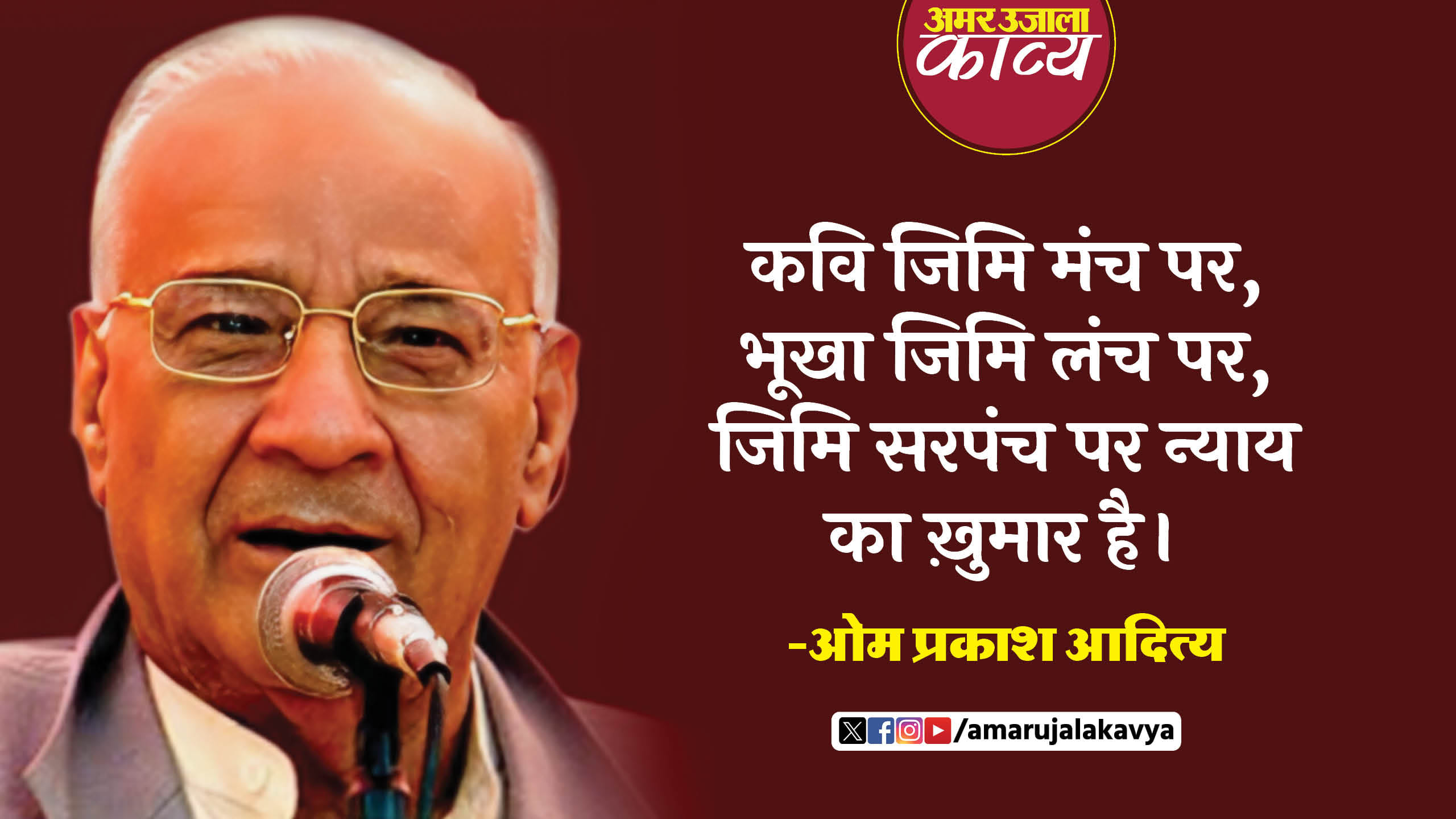 Om Prakash Aditya Hasya Poem Kavi Zimi Manch Par Bhukha Zimi Lunch Par ...