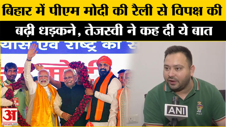 Pm Modi Bihar Visit: Tejashwi Taunted On Pm Modi's Bihar Visit, Said This Amar Ujala - Amar ...