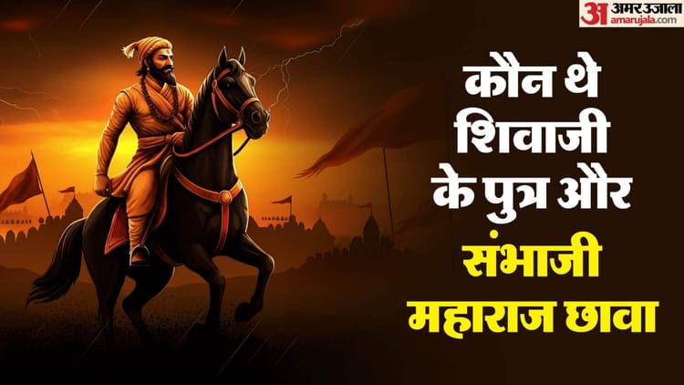 Chhatrapati Shivaji:वीर शिवाजी का पूरा परिवार, जानिए कौन थे पुत्र और ...