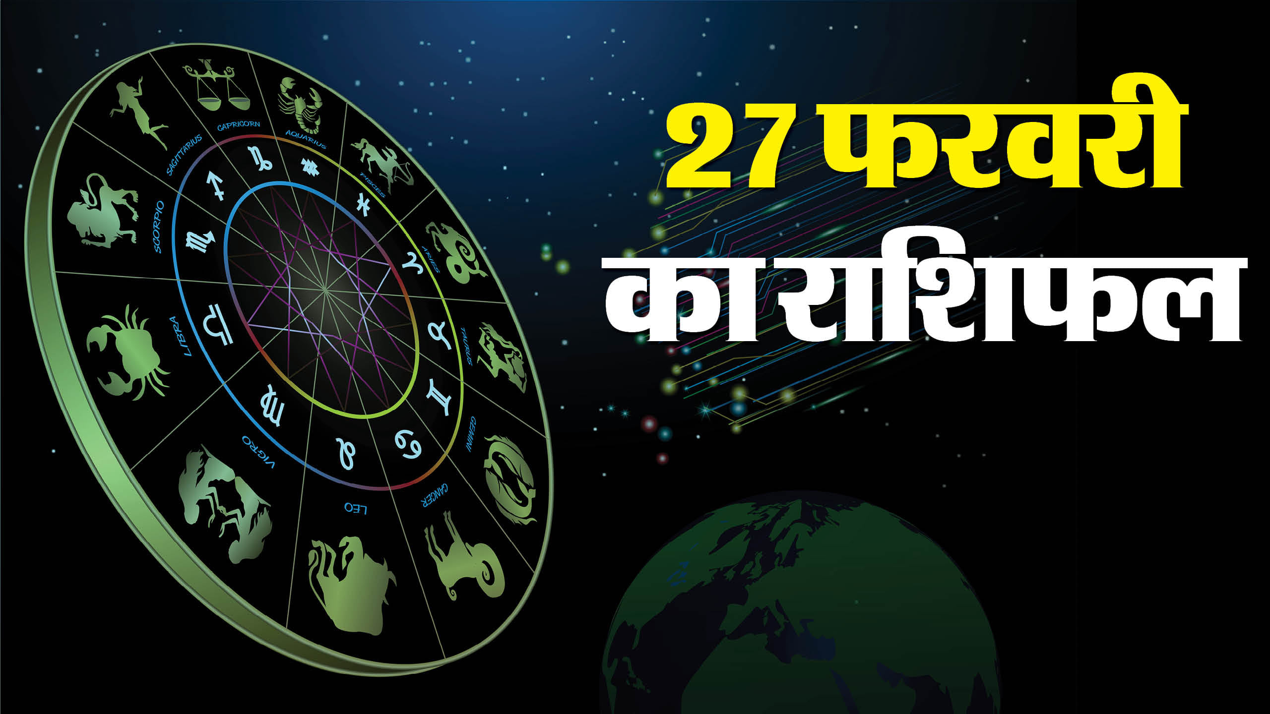 Aaj Ka Rashifal Daily Horoscope Prediction 27 February 2025 Mesh Mithun Kark Singh Kanya Kumbh ...