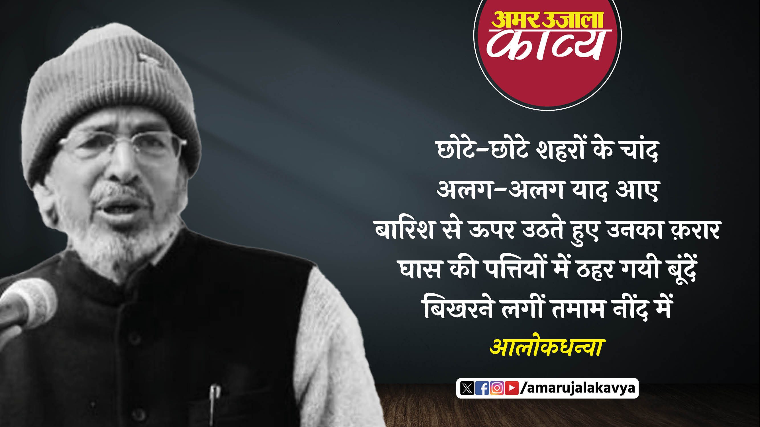 Aalok Dhanwa Famous Hindi Kavita Saat Sau Saal Purana Chhand - Amar Ujala Kavya - आलोकधन्वा ...