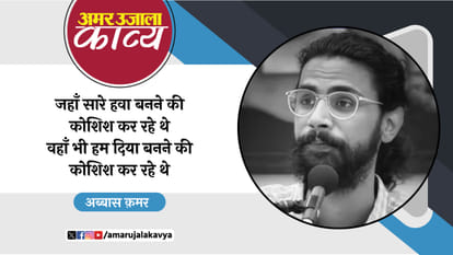 Abbas Qamar Famous Ghazal Jahan Sare Hawa Banne Ki Koshish Kar Rahe The ...