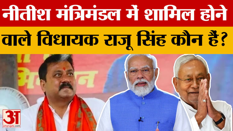 Bihar Cabinet Expansion Bjp Mla Raju Singh Bihar News Nitish Kumar Cabinet - Amar Ujala Hindi ...