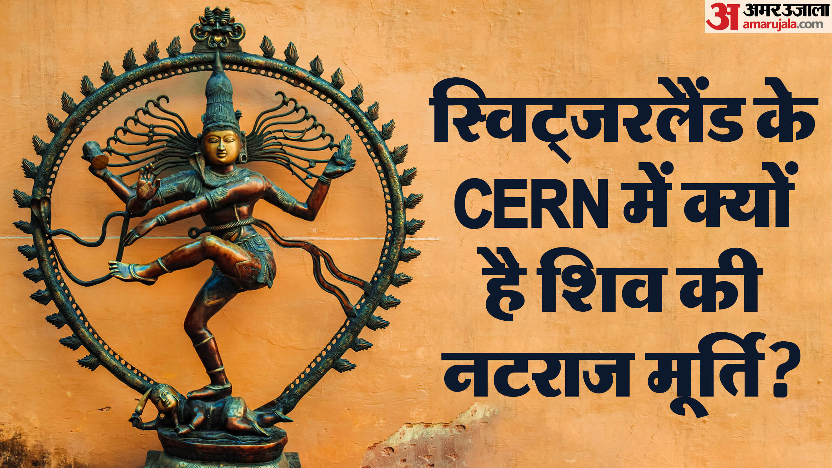 Maha Shivaratri 2025: Why Is There A Shiva Natraj Statue At Cern ...