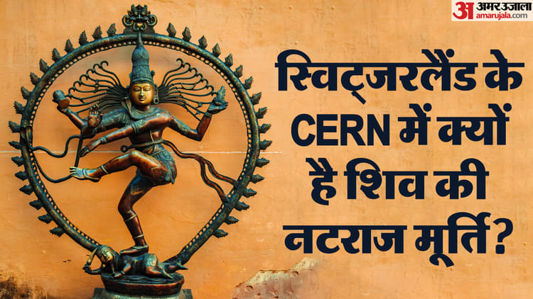 Maha Shivaratri 2025: Why Is There A Shiva Natraj Statue At Cern ...