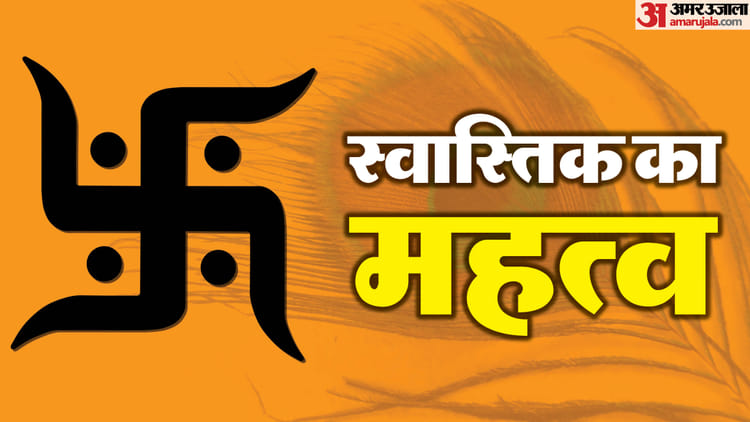 Swastika:घर के मुख्य द्वार पर स्वास्तिक बनाने का क्या है महत्व? जानें ...