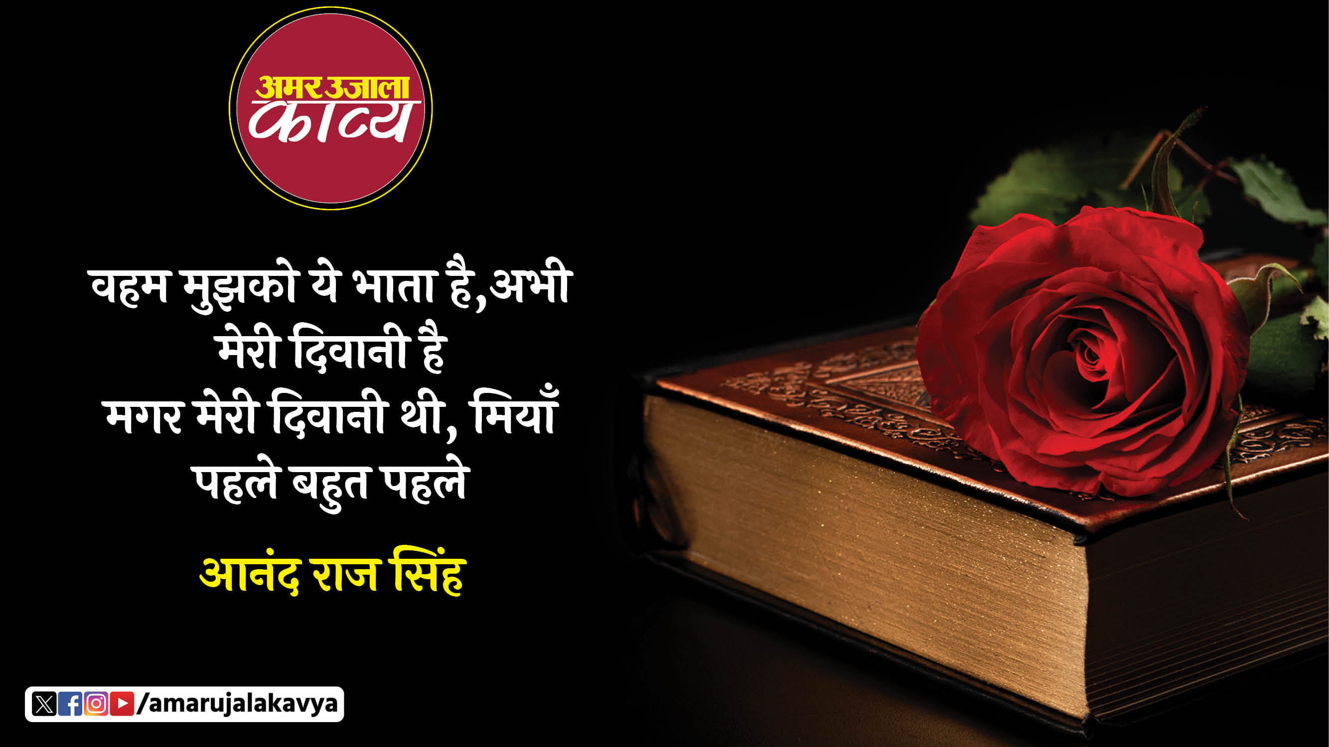 Anand Raj Singh Famous Urdu Ghazal Yahi Apni Kahani Thi Miyan Pahle ...