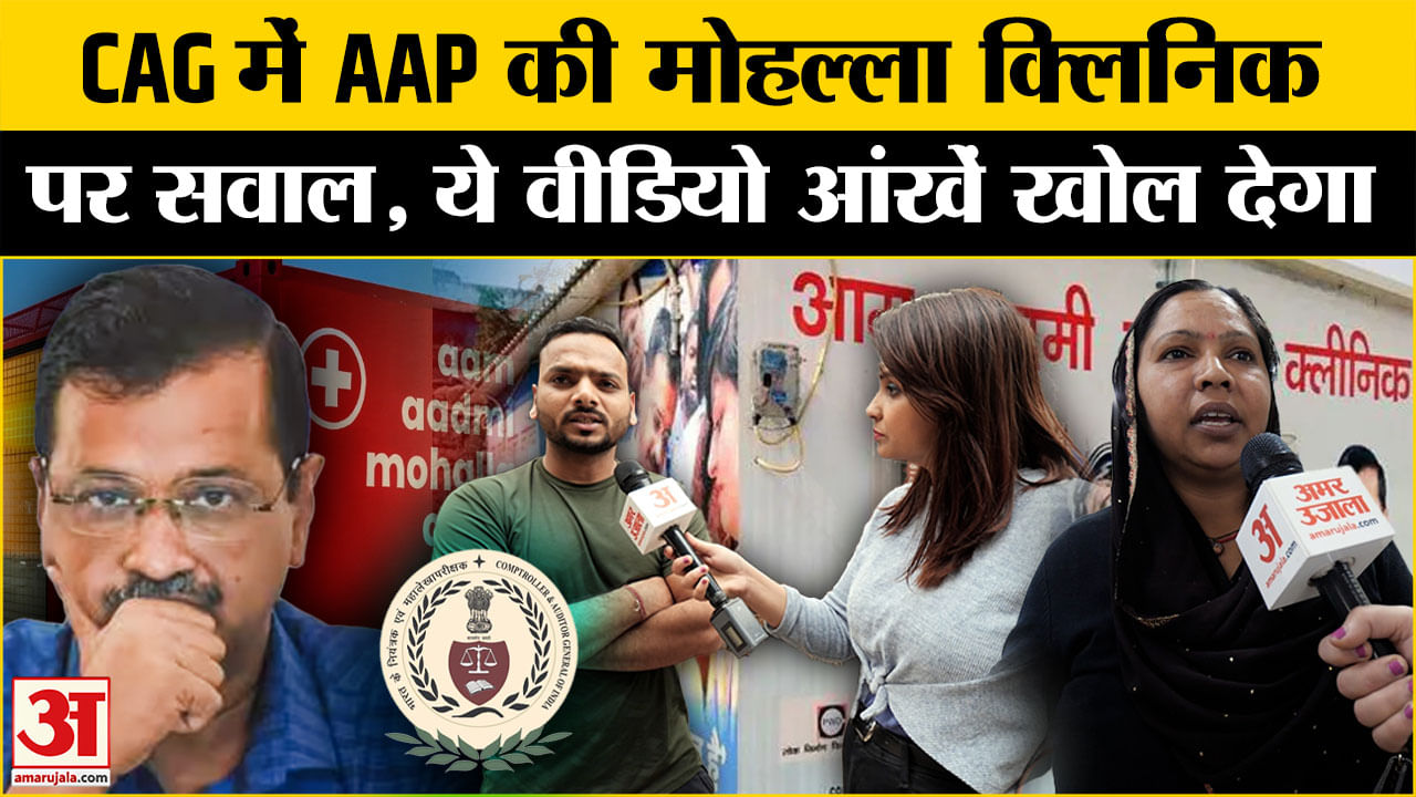 Cag Report:मोहल्ला क्लिनिक या घोटाला? दिल्ली के मोहल्ला वालों ने क्या बताया - Cag Report ...