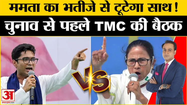 ममता का भतीजे से छूटेगा साथ! चुनाव से पहले Tmc की बैठक - Mamta Will Be ...
