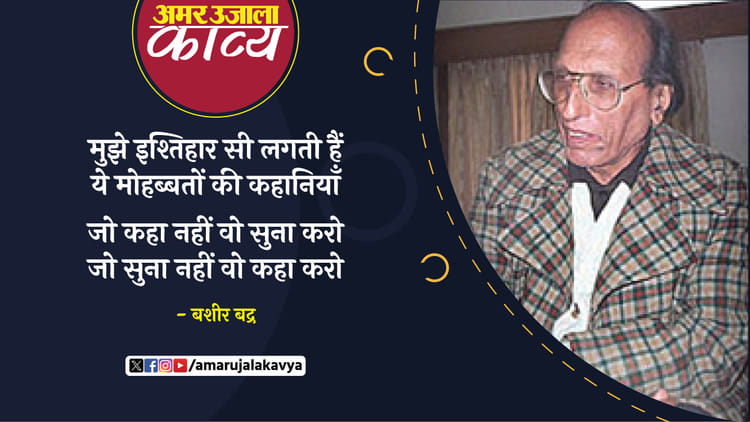 Kumar-vishwas-pays-tribute-to-famous-urdu-poet-bashir-badra - Amar ...