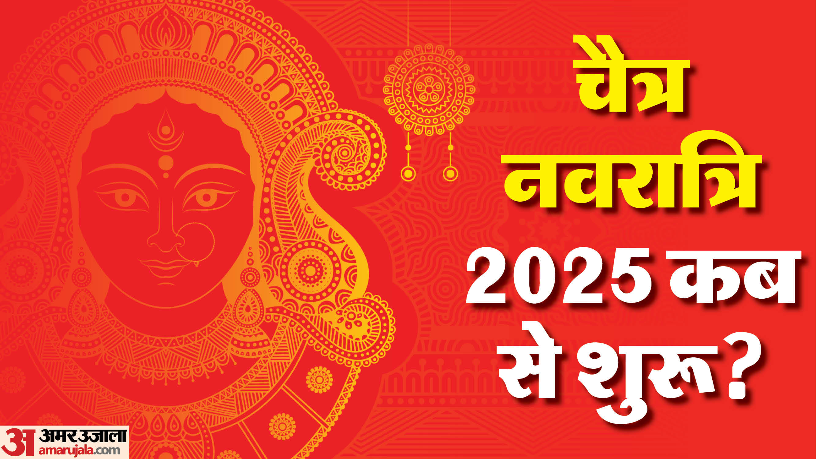 Chaitra Navratri 2025 Maa Durga Ki Sawari Chaitra Navratri Ghatasthapana Muhurat - Amar Ujala ...