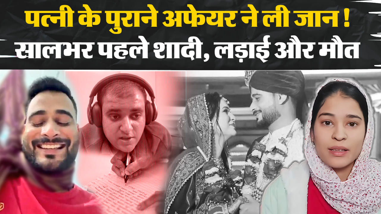 Tcs Manager Manav Sharma Case:पत्नी निकिता का पास्ट पड़ा भारी! मानव ने ...