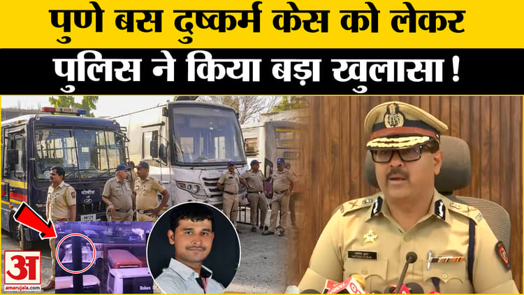 Pune Bus Case:पुणे बस दुष्कर्म केस पर पुलिस का बड़ा बयान, बताया कैसे ...