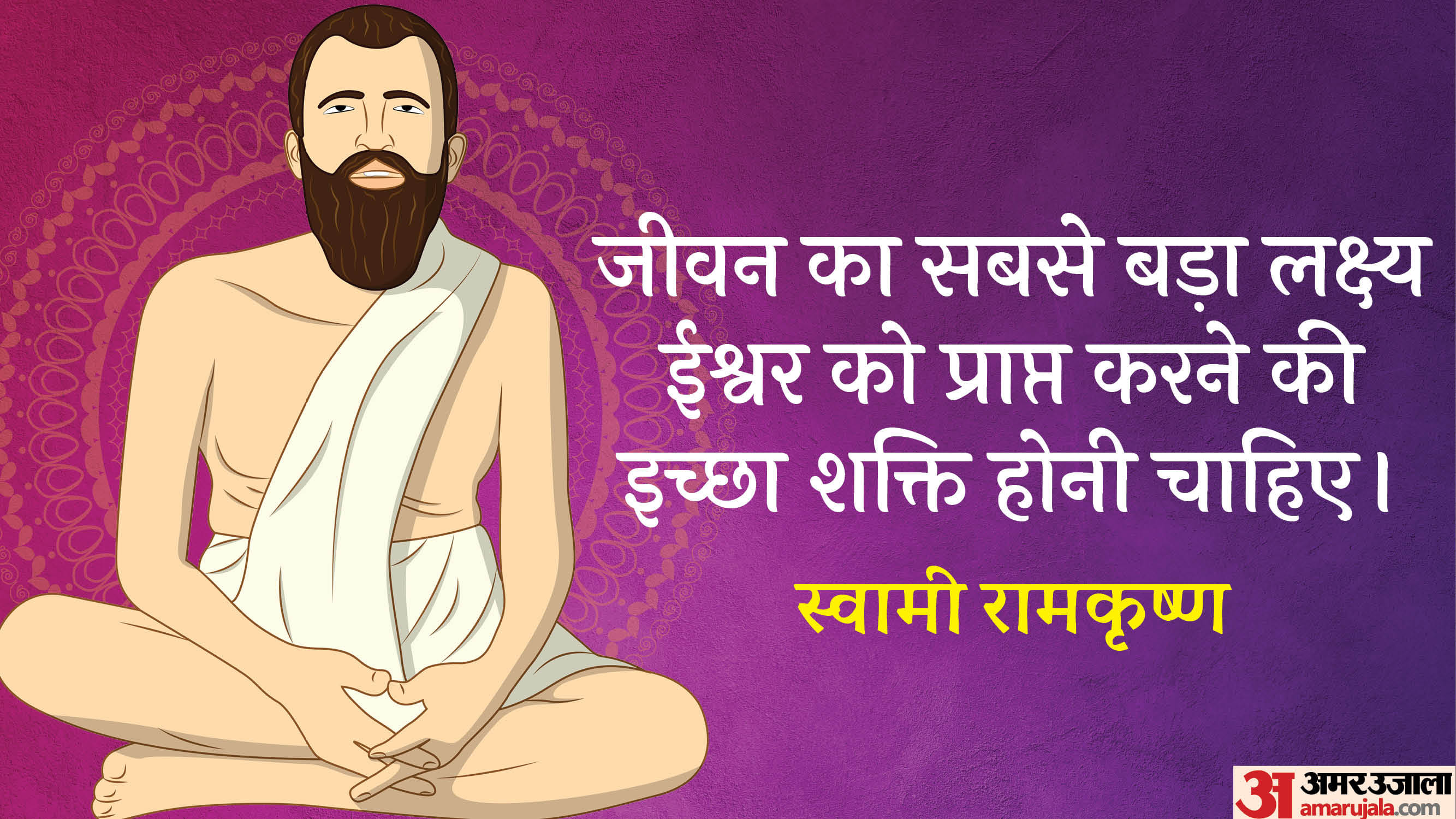 Ramkrishna Paramhans Jayanti 2025:स्वामी रामकृष्ण परमहंस के अनमोल विचार ...