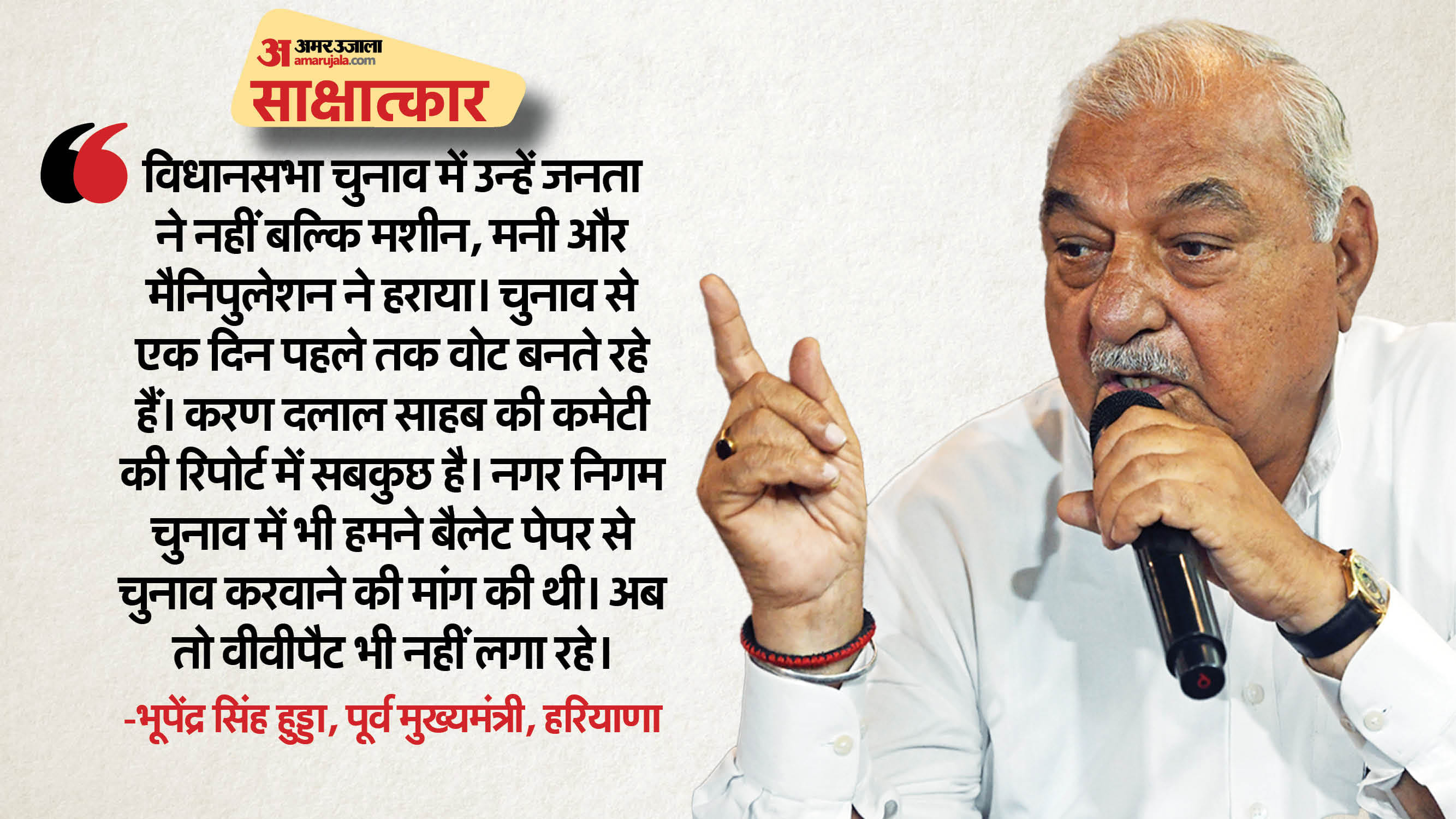 Bhupinder Singh Hooda:'हमें जनता ने नहीं...मशीन, मनी और मैनिपुलेशन ने ...