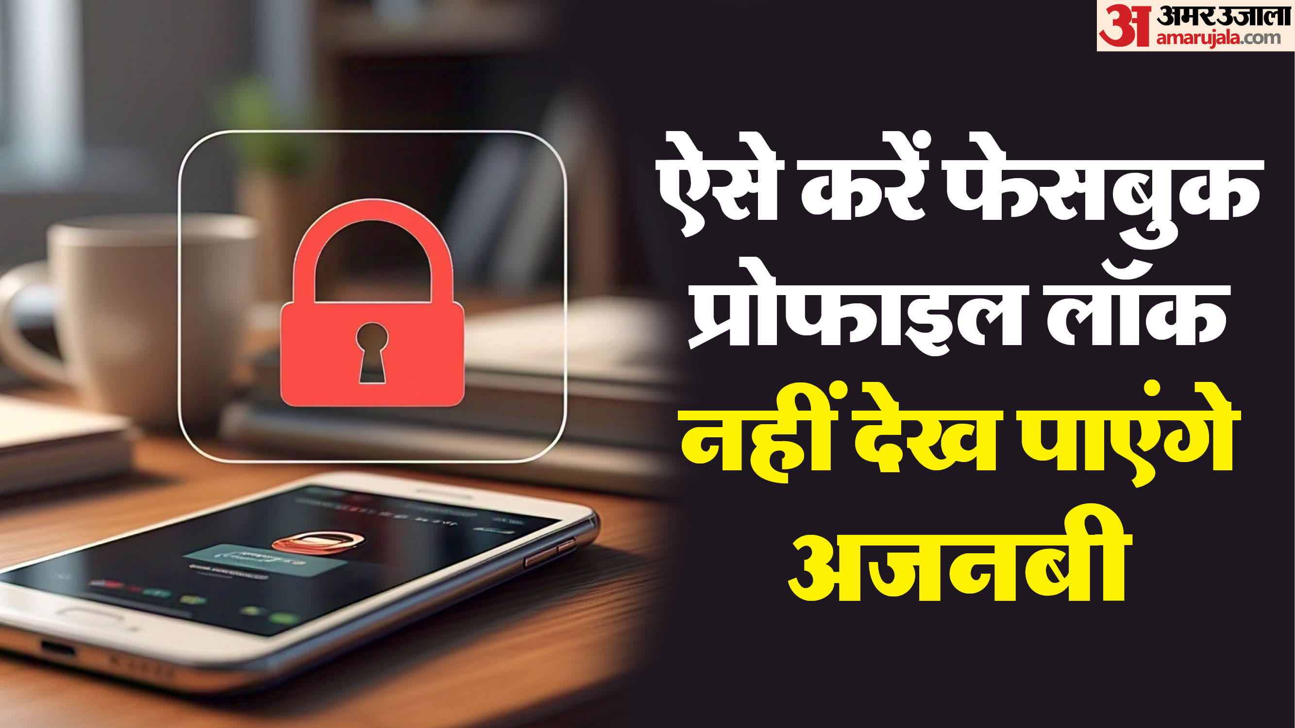 Facebook Profile Lock:बहुत ही जरूरी है प्रोफाइल लॉक, आसानी से इस तरीके ...