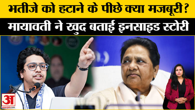 Akash Anand News:मायावती ने खुद बताई इनसाइड स्टोरी क्यों भतीजे आकाश ...
