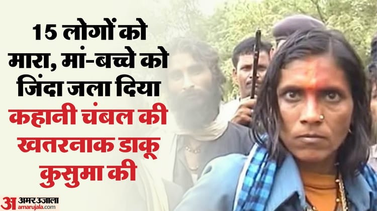 कुसुमा नाइन की मौत :देश की सबसे खूंखार महिला डाकू, फूलन को पेड़ पर ...