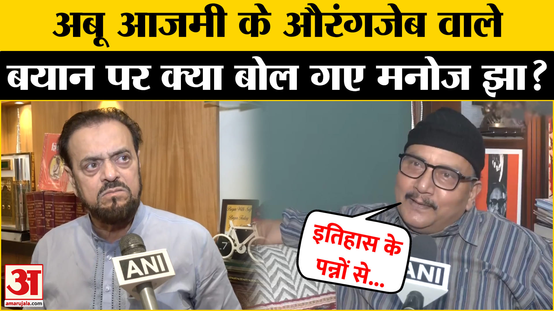 Abu Azmi Statement On Aurangzeb:अबू आजमी के औरंगजेब वाले बयान पर Manoj Jha ने दिया बड़ा बयान ...