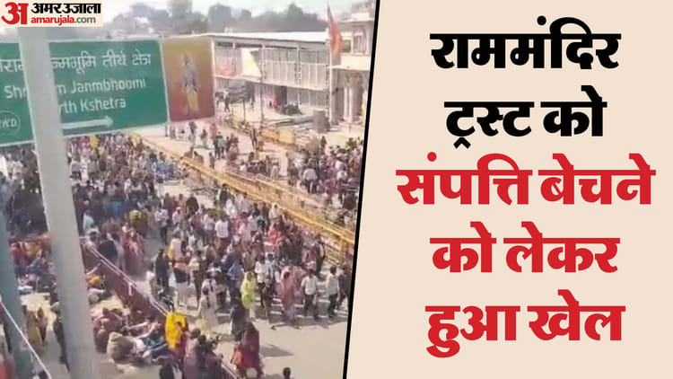 Ayodhya:गलत ढंग से राम मंदिर ट्रस्ट को संपत्तियां बेचने का आरोप, कोर्ट ...