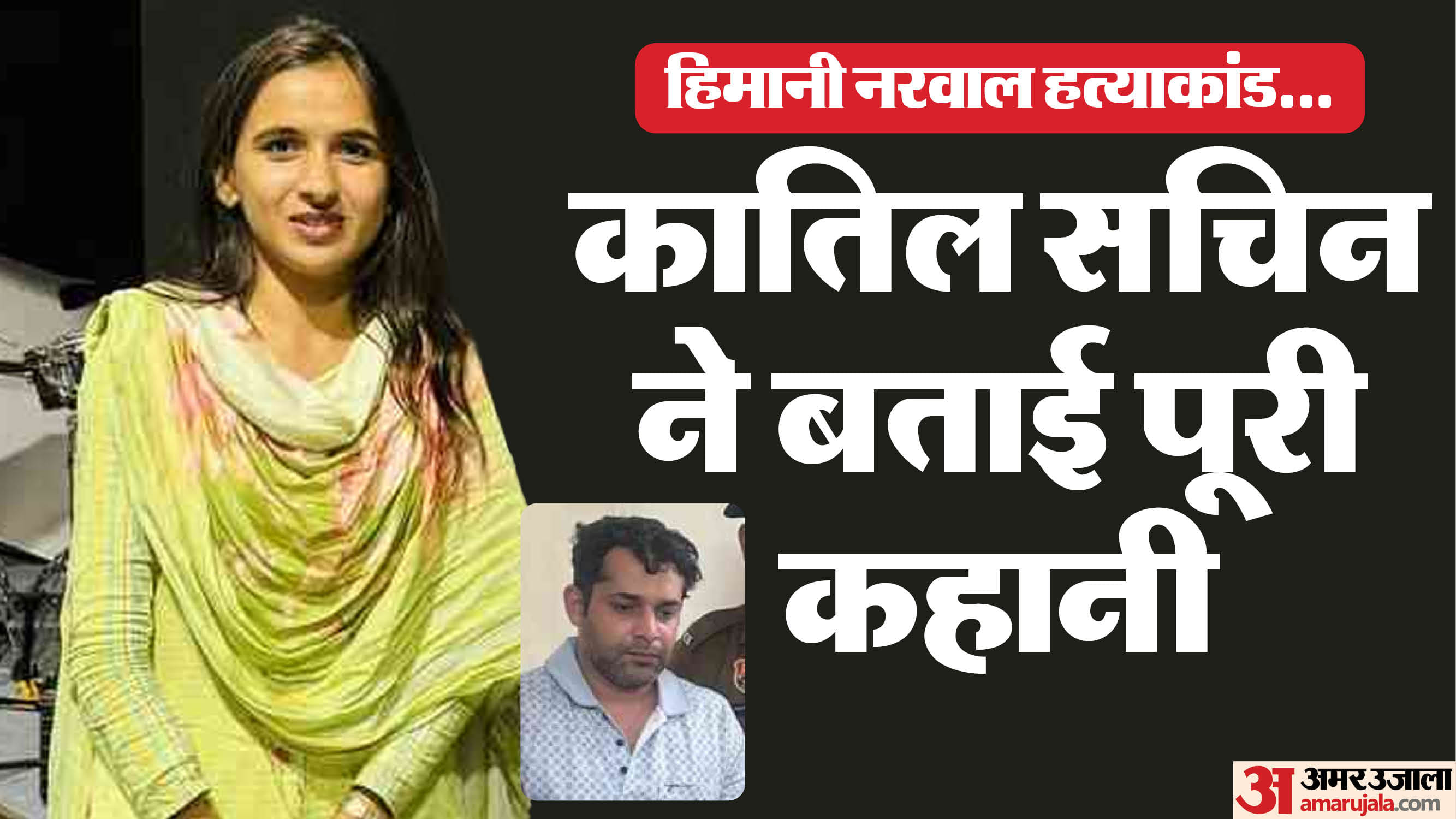 Himani Narwal Murder Case Sachin Also Took Away Rings From Himani Hands After Murder - Amar ...