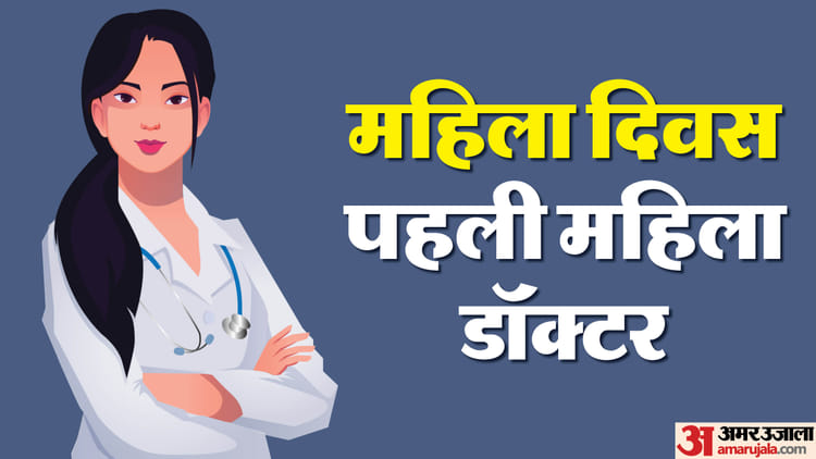Women's Day 2025 :इस महिला डॉक्टर के कारण बढ़ी चिकित्सा के क्षेत्र में ...
