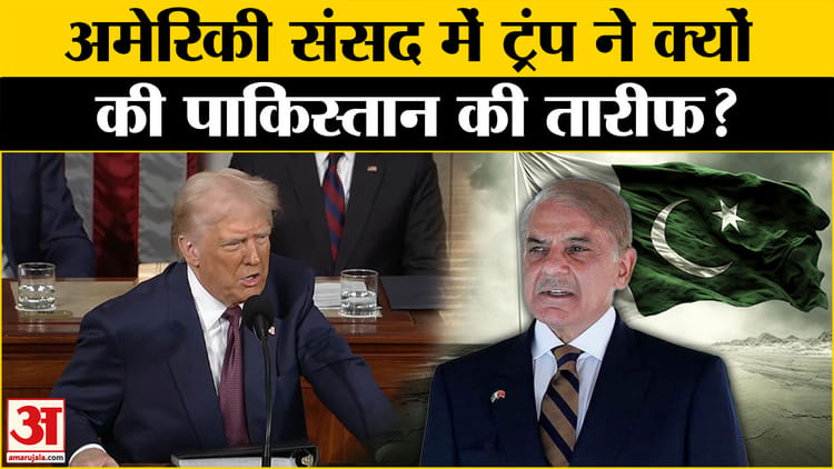 Donald Trump Praise Pakistan During His Address In Us Parliament - Amar Ujala Hindi News Live ...